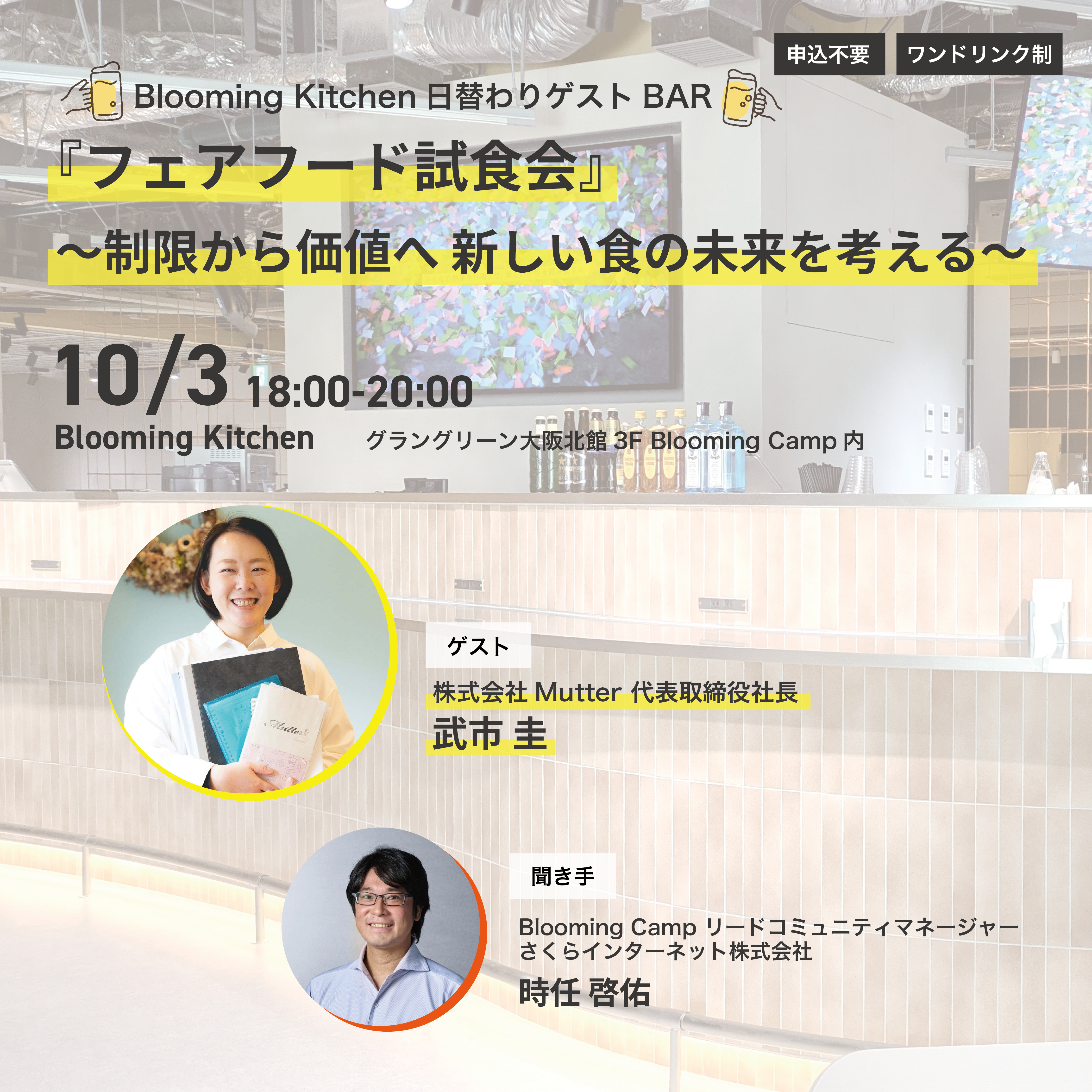 日替わりゲストBAR『フェアフード試食会』〜制限から価値へ 新しい食の未来を考える〜 | Blooming Camp